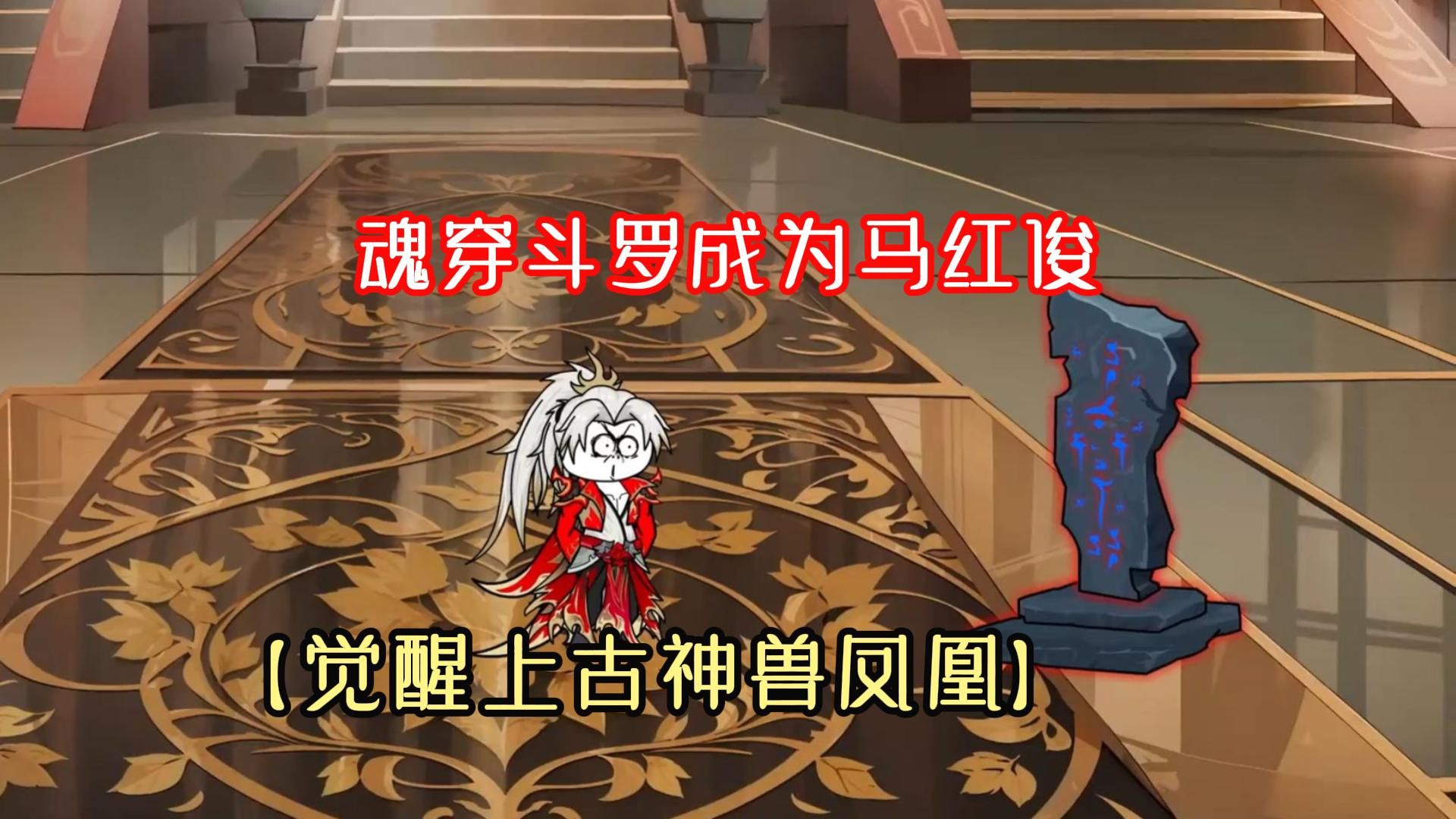 【觉醒上古神兽凤凰】沙雕动漫,魂穿斗罗成为马红俊。开局截胡朱...