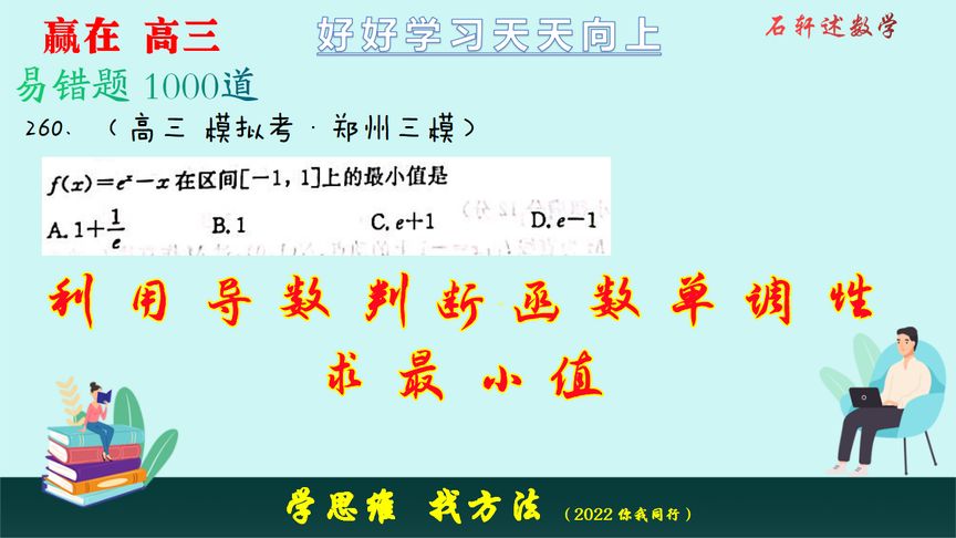 巧用导数判断函数单调性,数形结合求最小值,是高考常考习题类型
