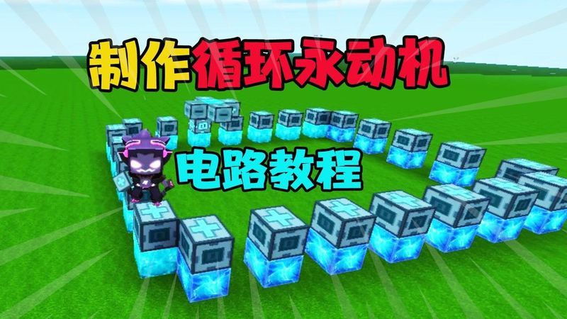 迷你世界教程:制作循环黑科技电路永动机
