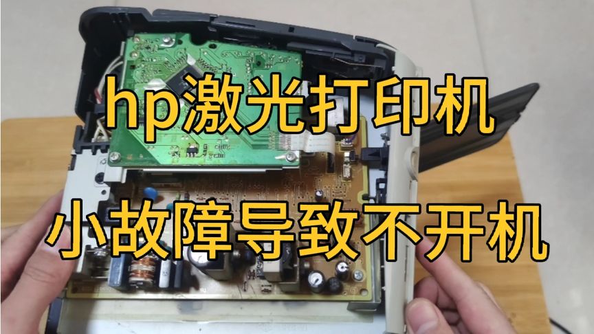 hp1505激光打印机,一个小故障导致不开机,你有没有遇到过