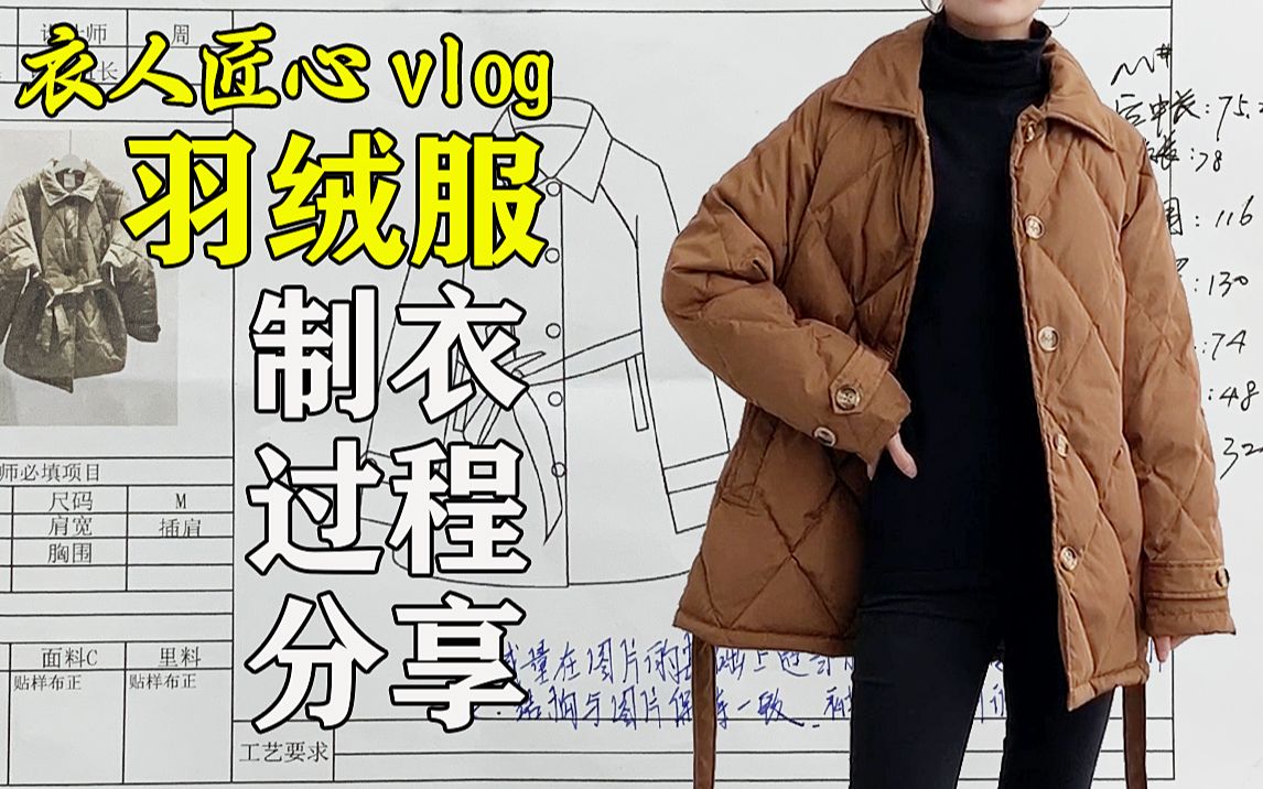 【衣人匠心#15】一件好的羽绒服是怎么做出来的?