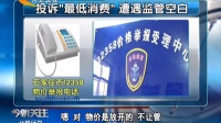 《餐饮业经营管理办法》实施一周多:记者投诉“餐饮业最低消费”...