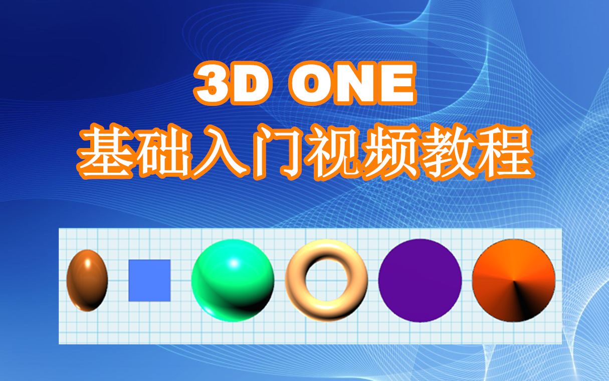 3DOne基础入门视频教程