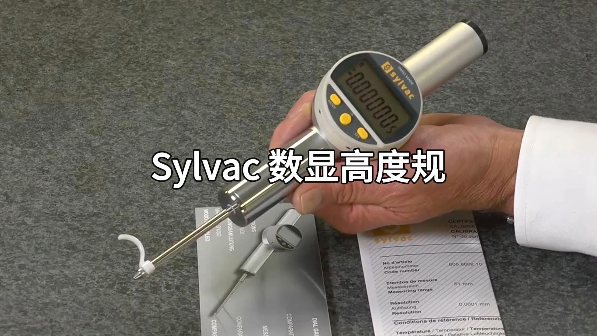 Sylvac数显高度计高度规,高精度计量检测校准帮手
