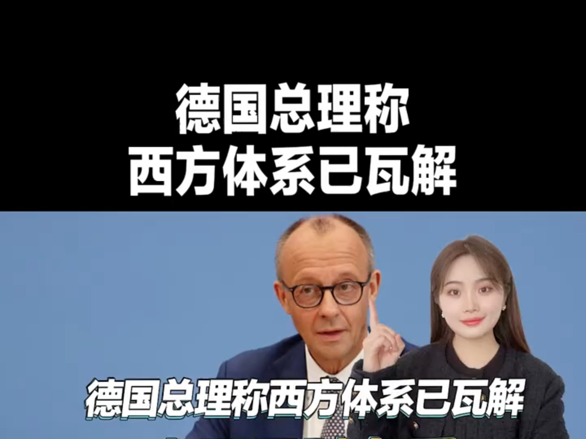 德国总理公开承认,美国主导的体系已瓦解,中国将决定世界的未来