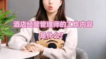 酒店经营管理师的工作内容是什么?酒店经营管理师的薪资待遇怎么样?...