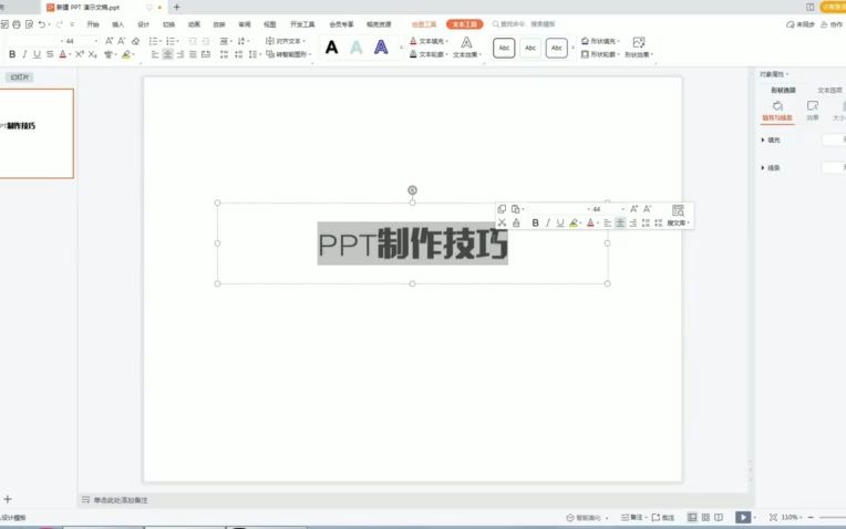 PPT制作技巧之设置文字格式--13