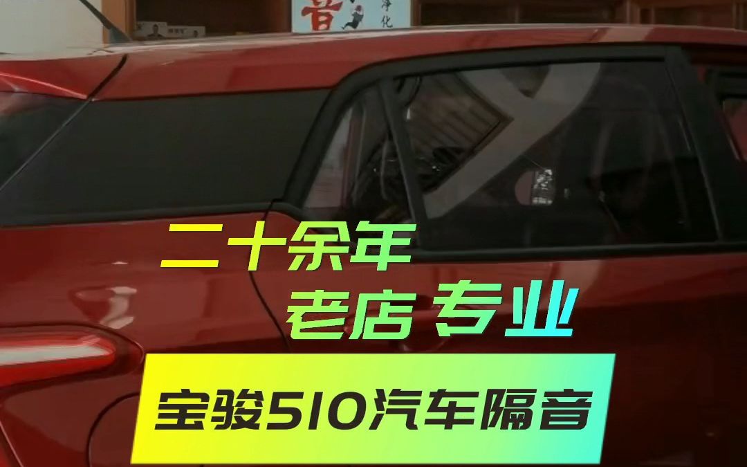 宝骏510隔音降噪工程 昆明汽车音响改装 汽车音响调音师 昆明汽车...