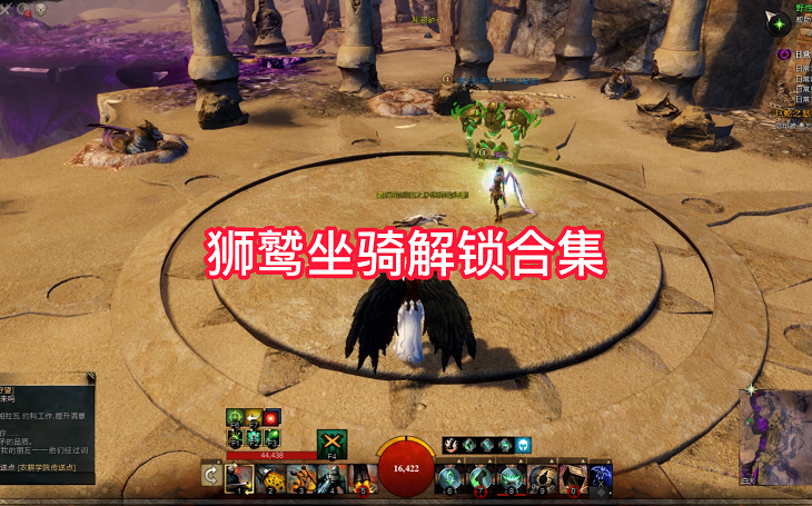 【瀚海】激战2-狮鹫坐骑解锁-攻略教程-广阔天空系列成就_网络游戏...