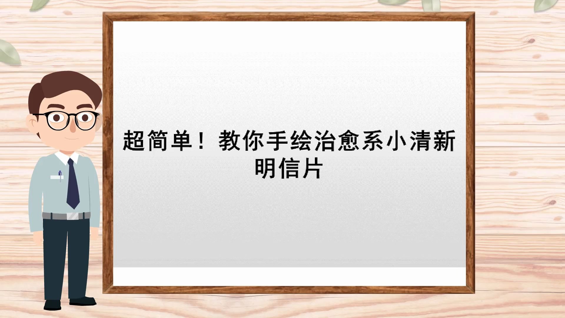 【抖音手绘动画制作】超简单!教你手绘治愈系小清新明信片