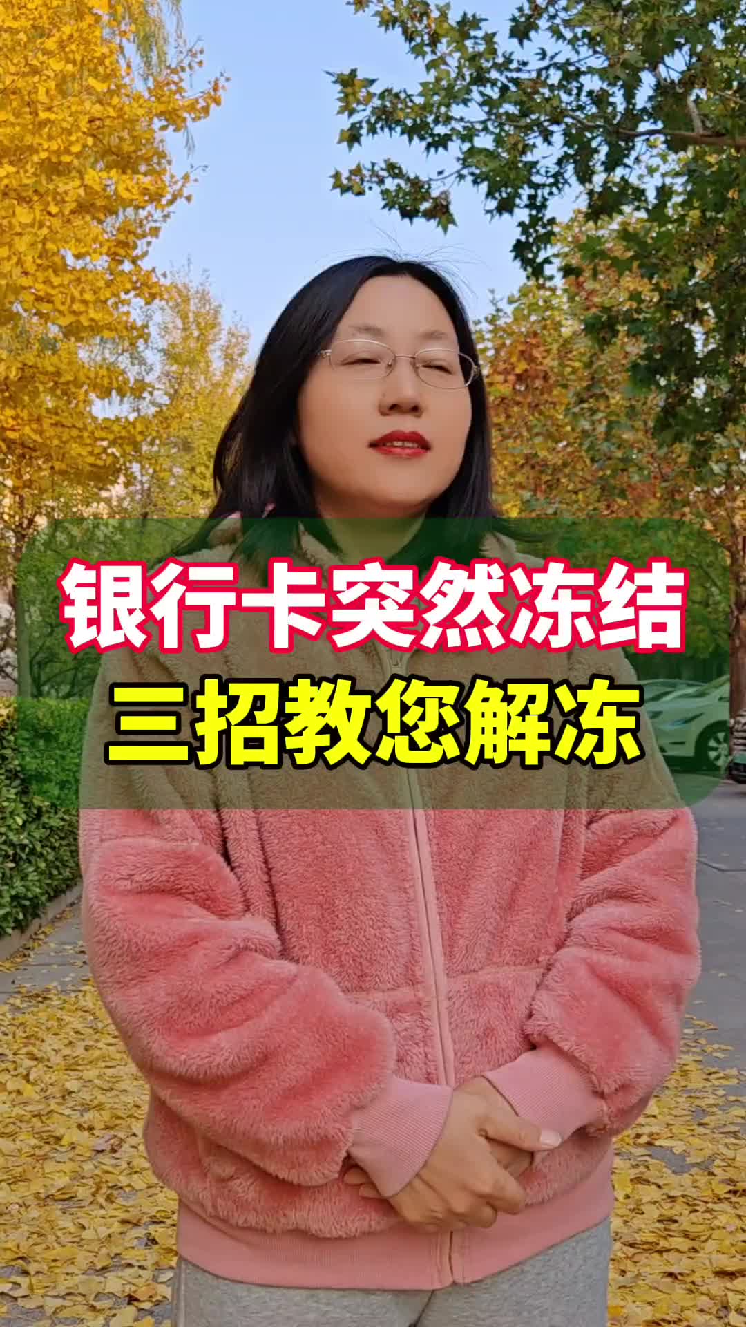 银行卡突然被冻结,三招教你解冻!#涨知识 #银行卡冻结