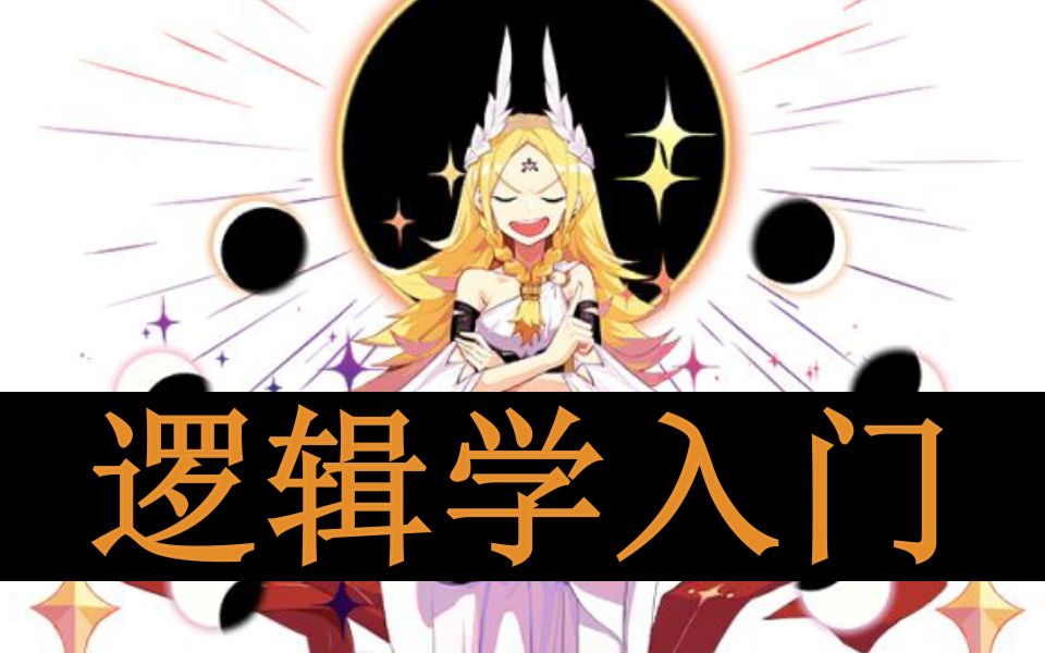 【逻辑学】复杂复合命题真值形式【29】