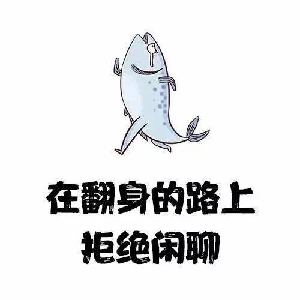 少嚷嚷多学习 