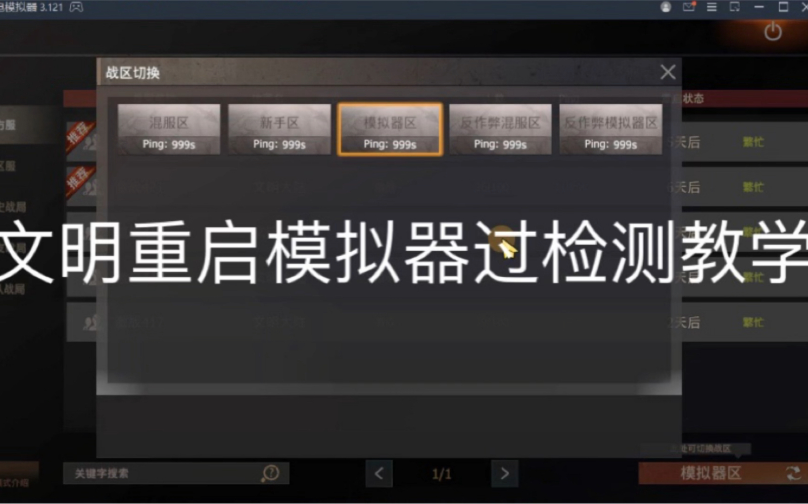 [王牌战争:文明重启]雷电模拟器最近过检测教学