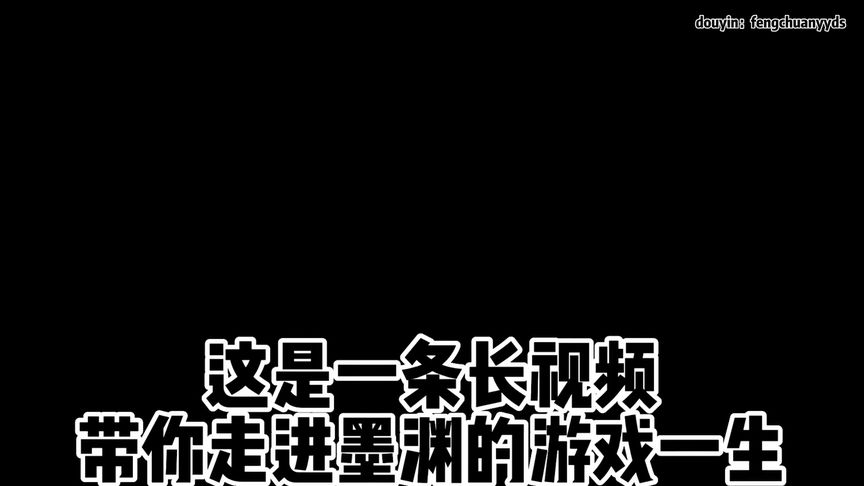 @墨渊游戏解说 @墨墨鸽鸽 带你走进墨渊的游戏一生