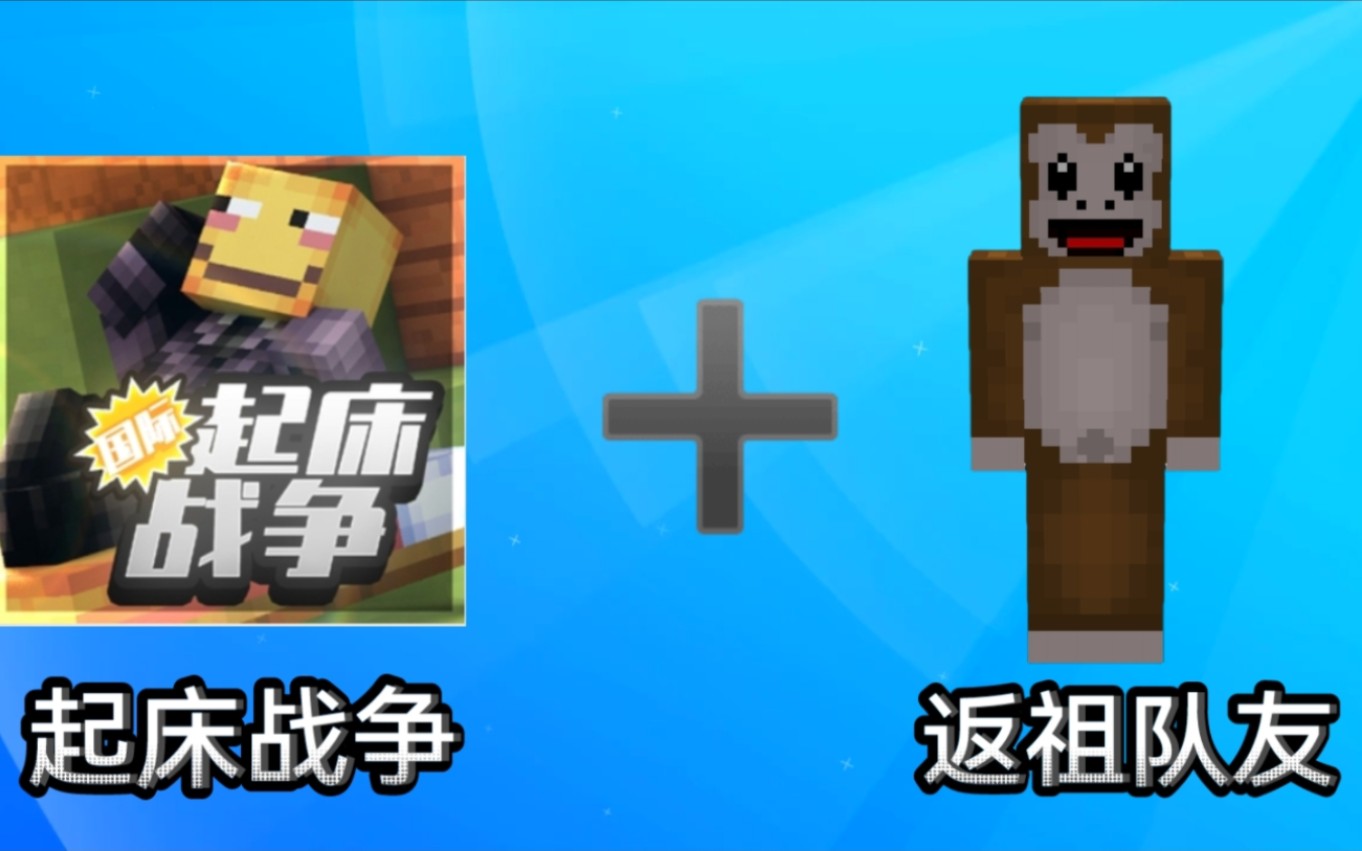 EC起床战争,但是你的队友会返祖_哔哩哔哩bilibili_我的世界