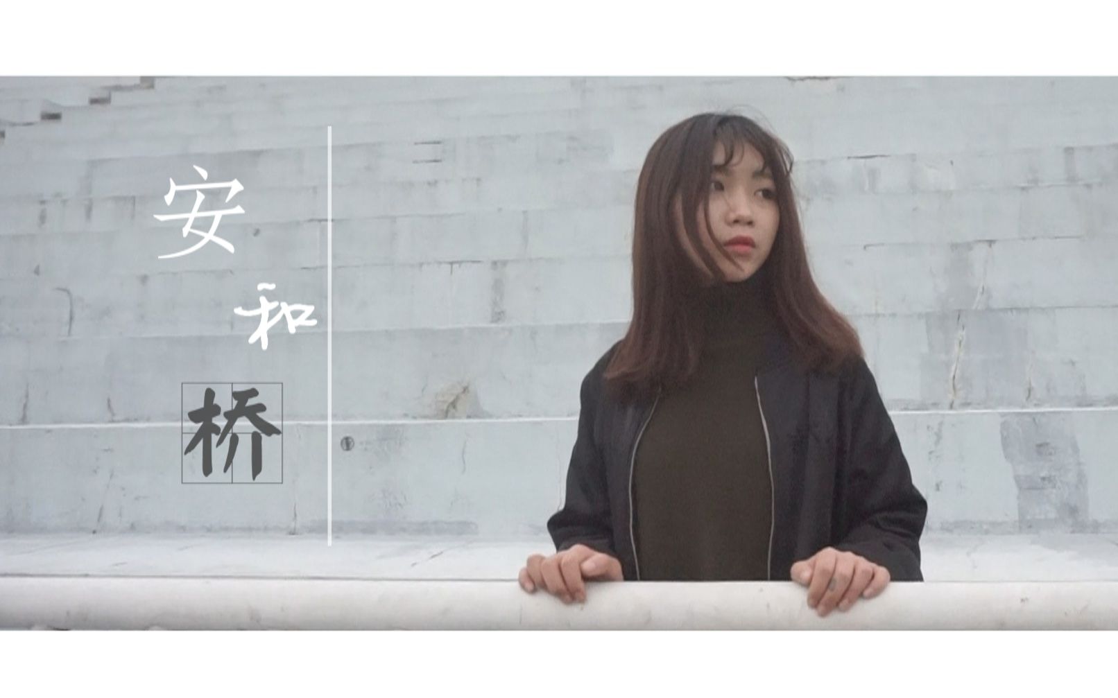 【情怀小记】-- 《安河桥》---和一位勇敢的女孩缘分的合作 {感受,她的...