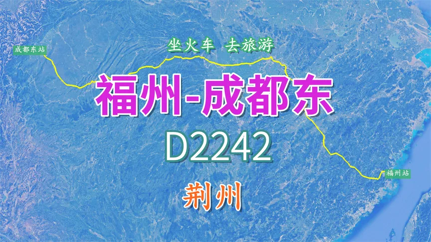 D2242次动车(福州-成都东),行程2080KM,游历史文化名城荆州