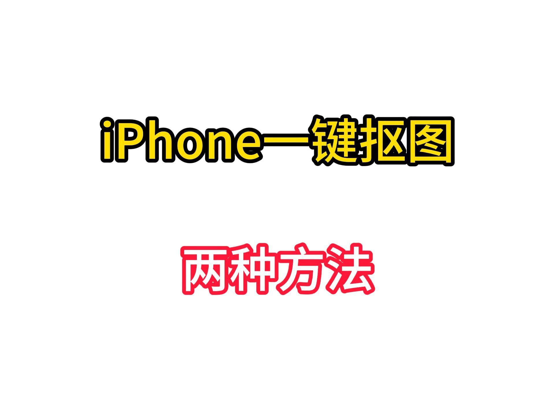 Phone一键抠图的2种方法