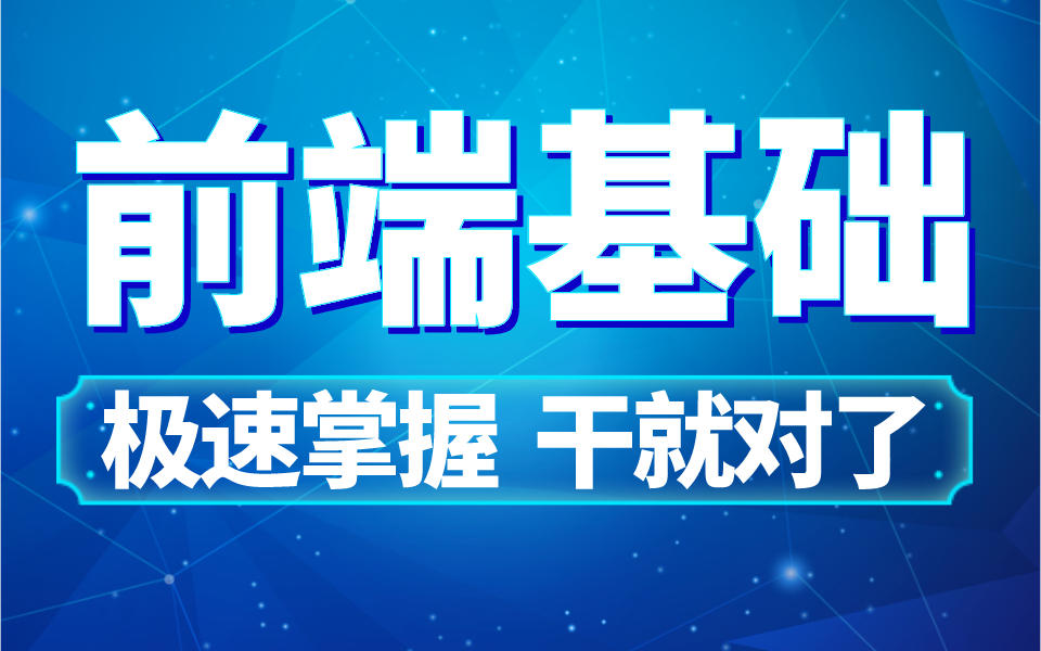 Web前端基础教程,极速掌握 干就对了