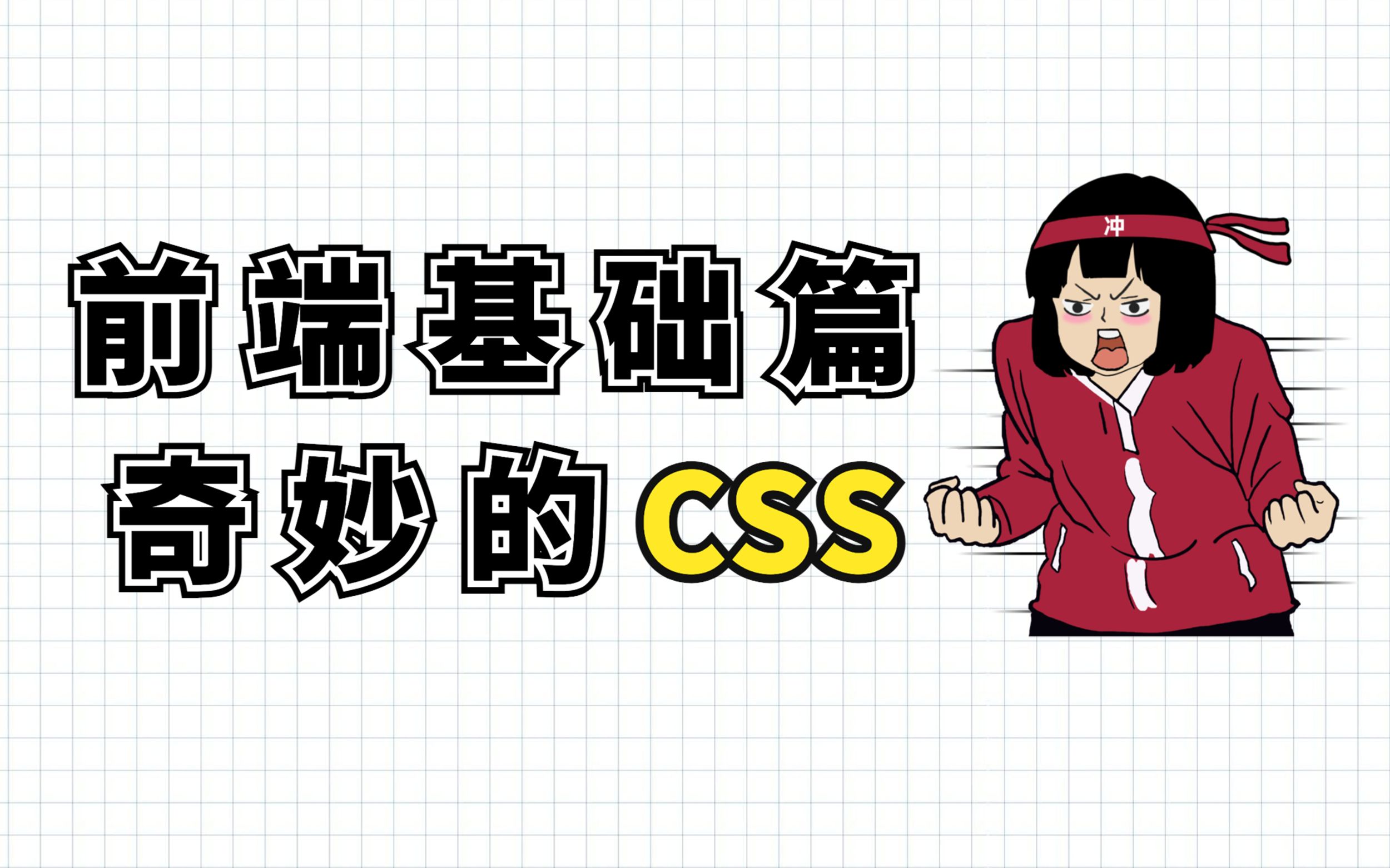 小白也能看懂的CSS核心教程,前端入门必看