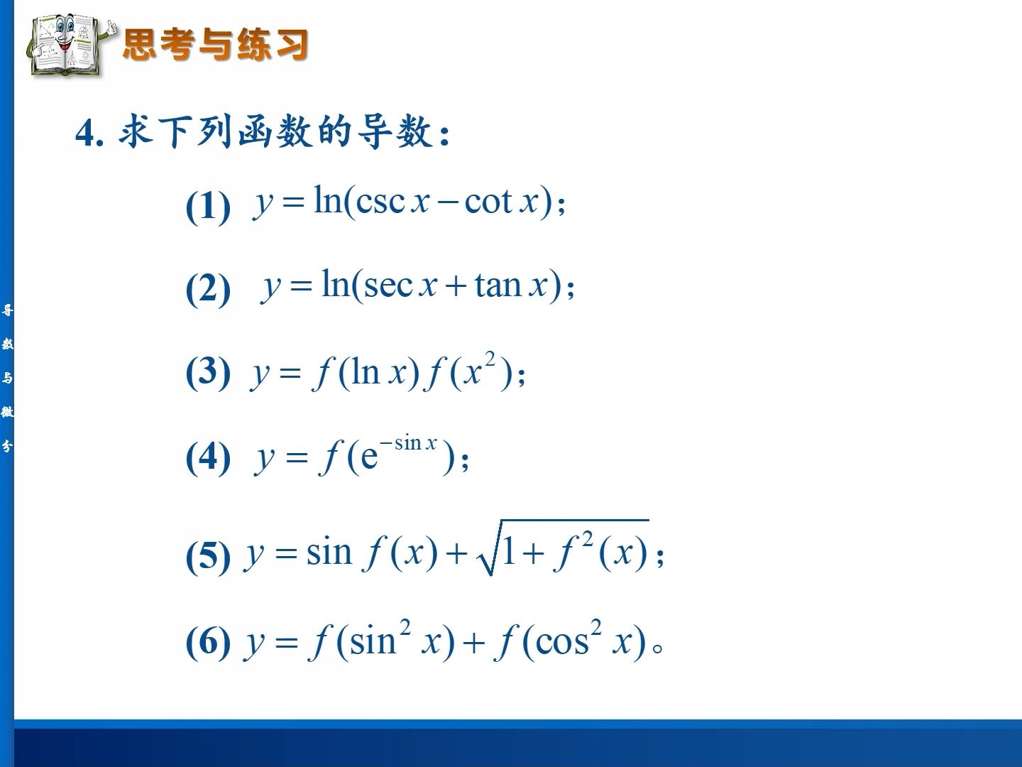 高等数学精讲:求函数导数的方法与技巧