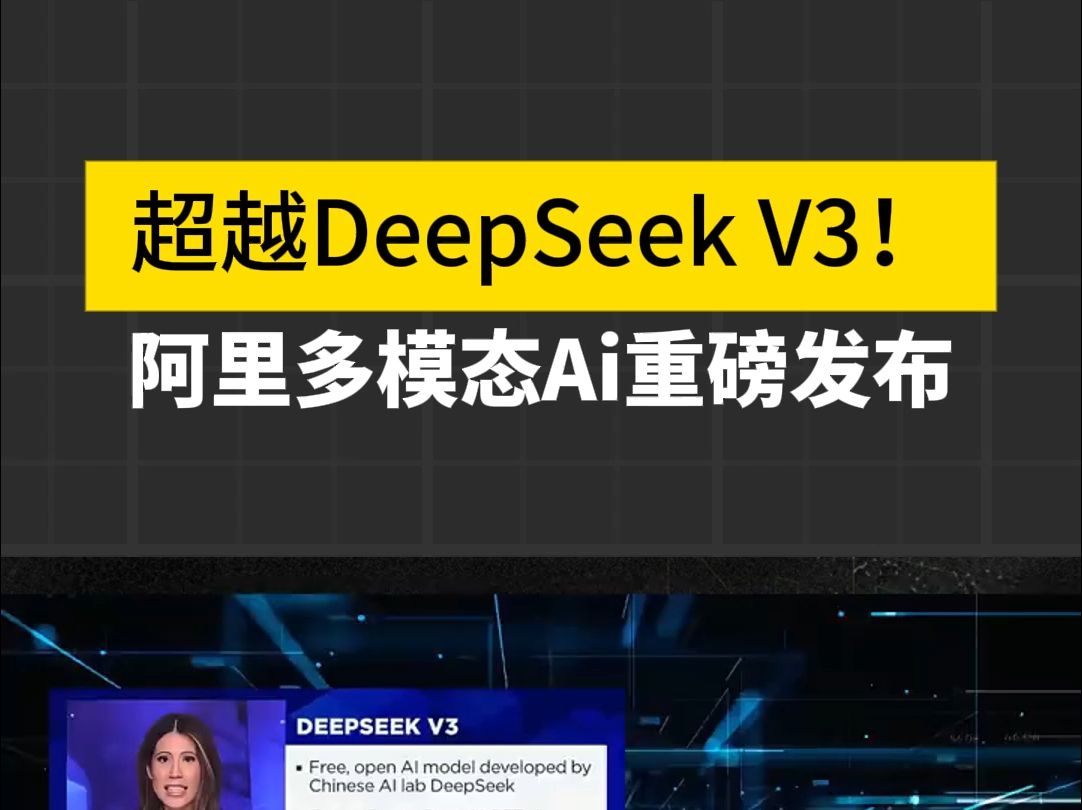 超越deepseek v3的国产开源大模型,支持多模态,一键生成高清视频素材