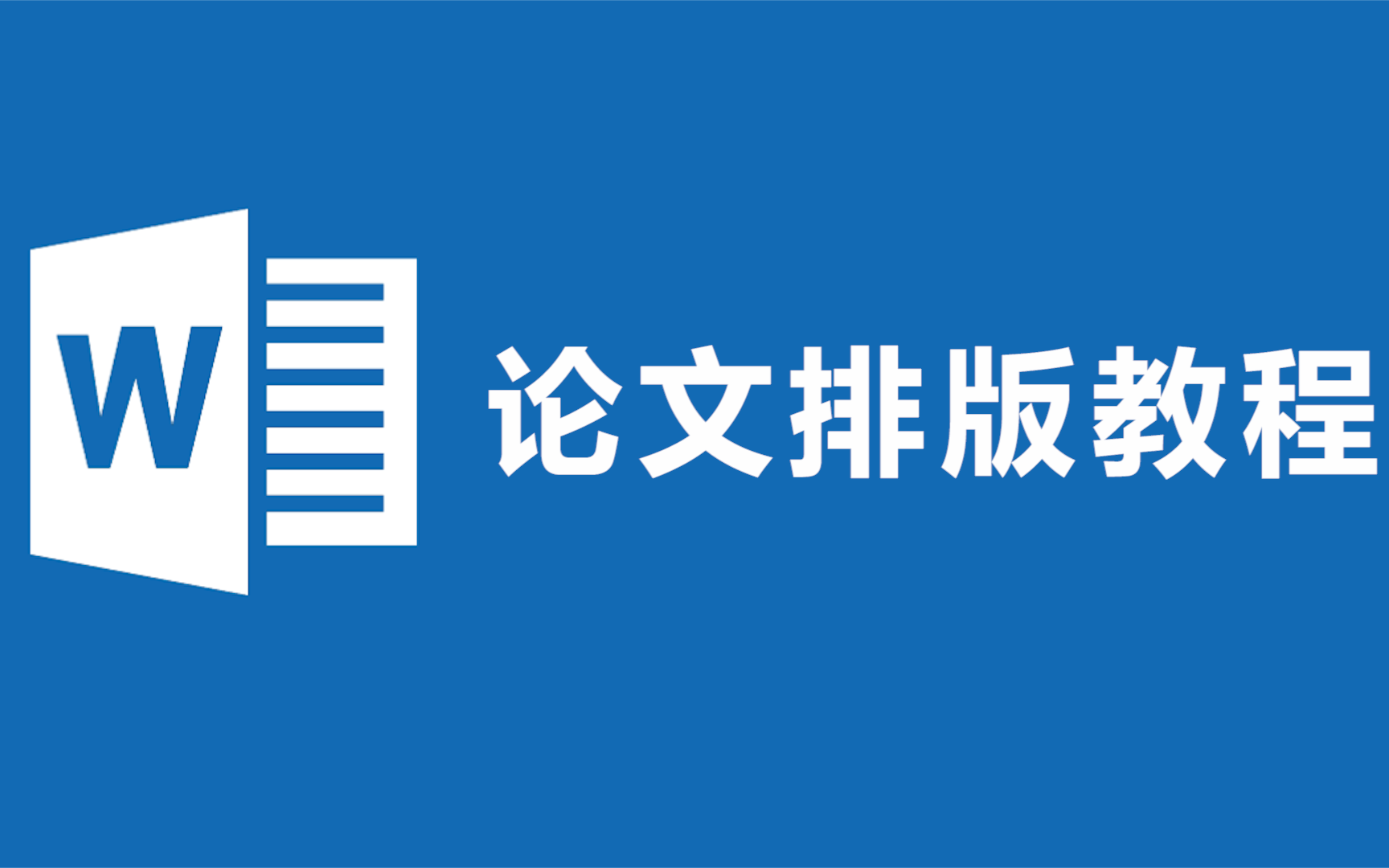 【Word全套】从零基础到精通全套系列教程