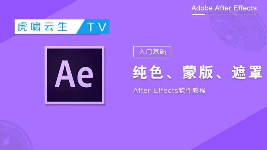 AE合成之纯色、蒙版、遮罩讲解
