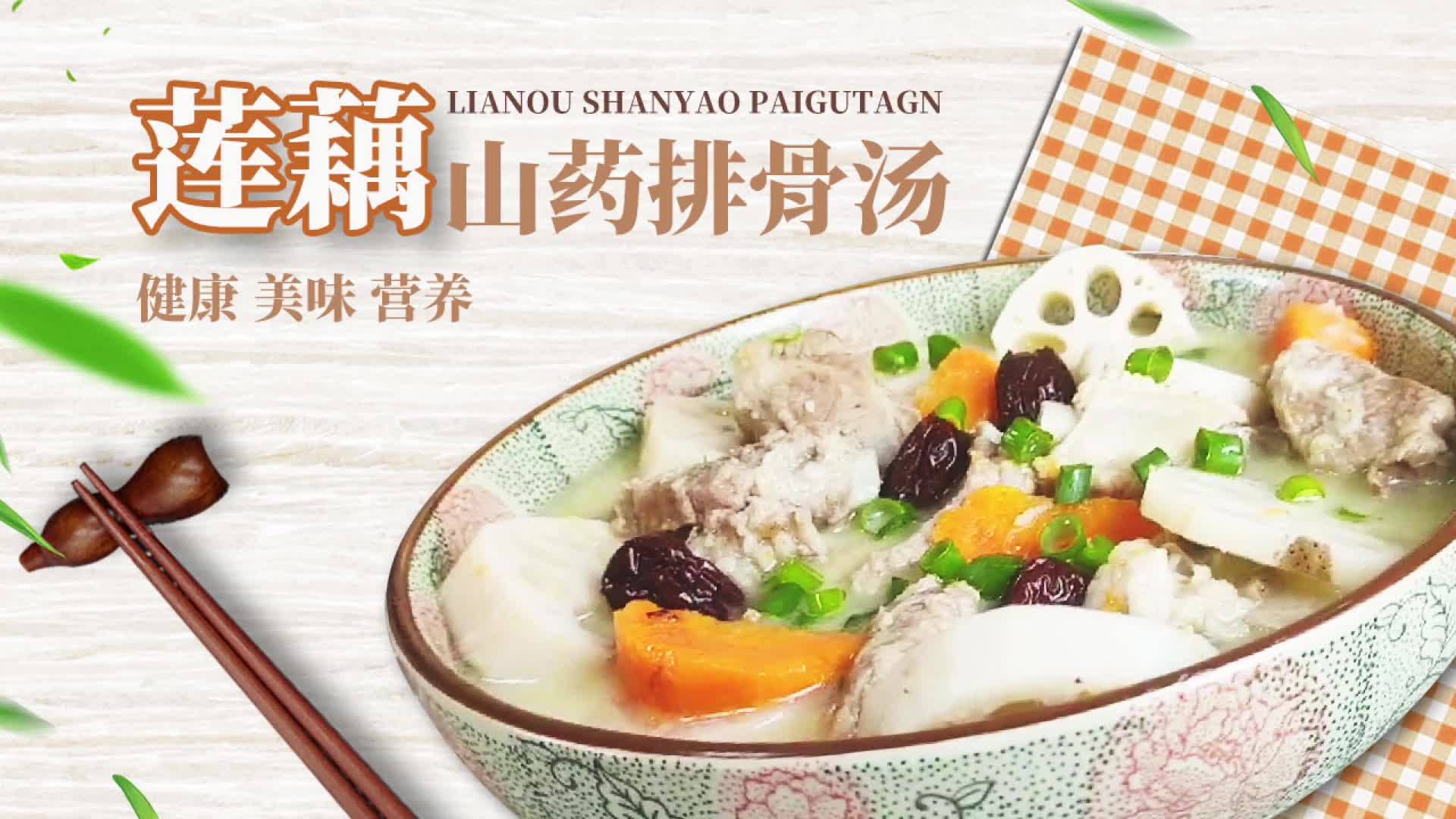 【莲藕山药排骨汤】汤汁浓厚,味道鲜美还具有养生的功效