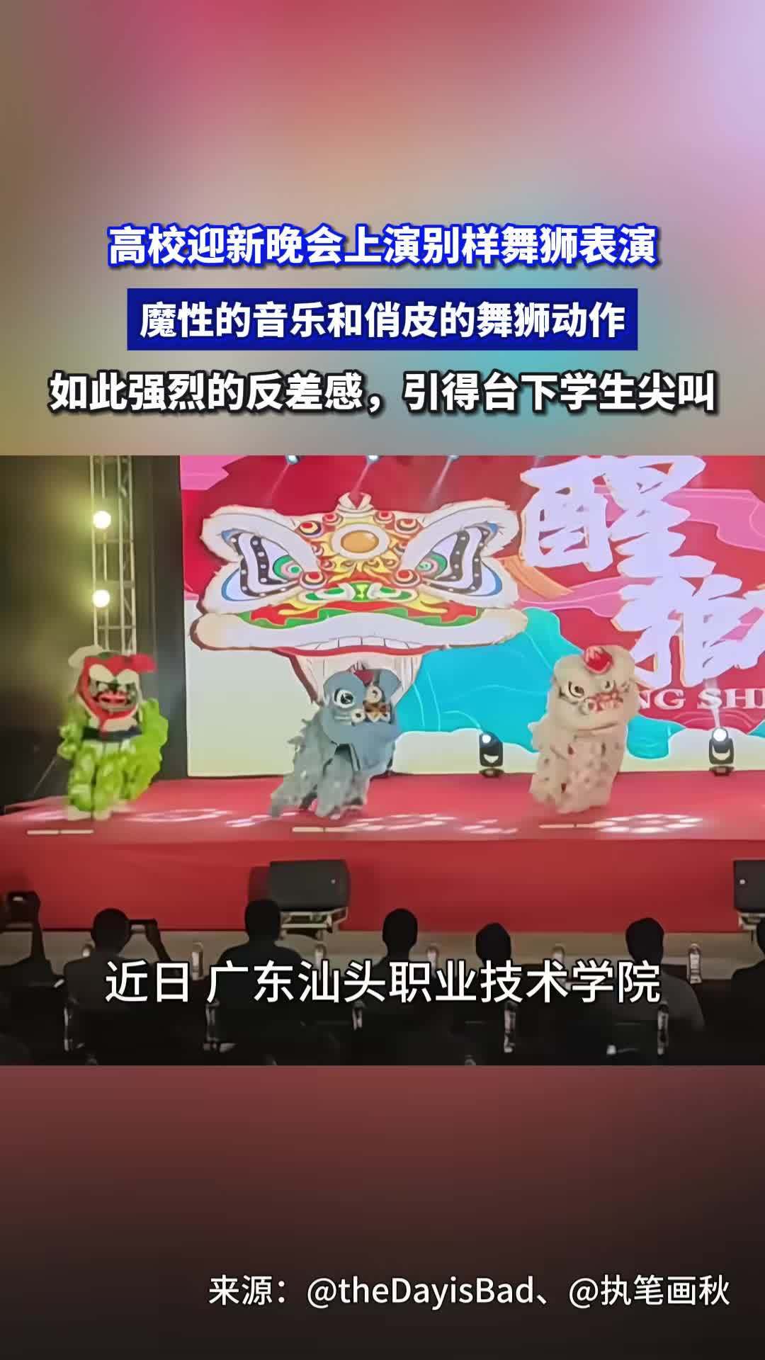 高校迎新晚会上演别样舞狮表演,魔性的音乐和俏皮的舞狮动作