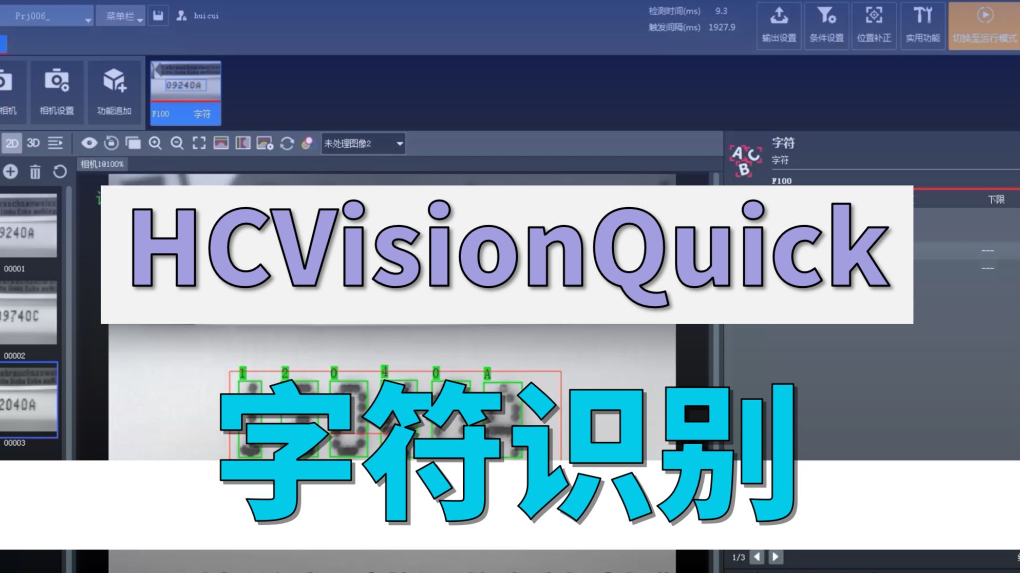 汇萃智能机器视觉软件HCVisionQuick使用方法——字符识别