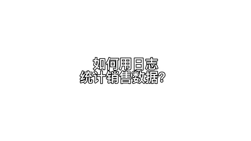 如何用日志统计销售数据?#钉钉 #统计 #销售数据分析