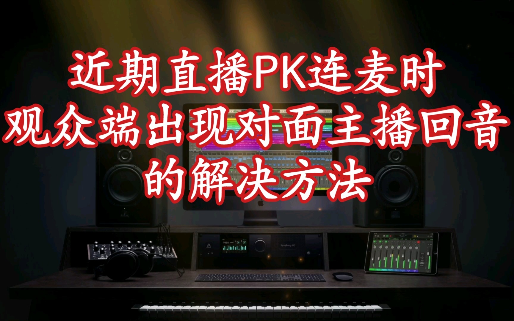 近期B站直播PK连麦时观众端出现对面主播回音的解决方法