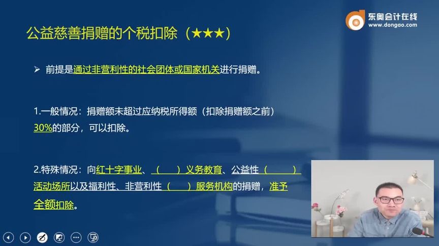 觉远老师串讲#经济法基础,公益慈善捐赠的个税扣除