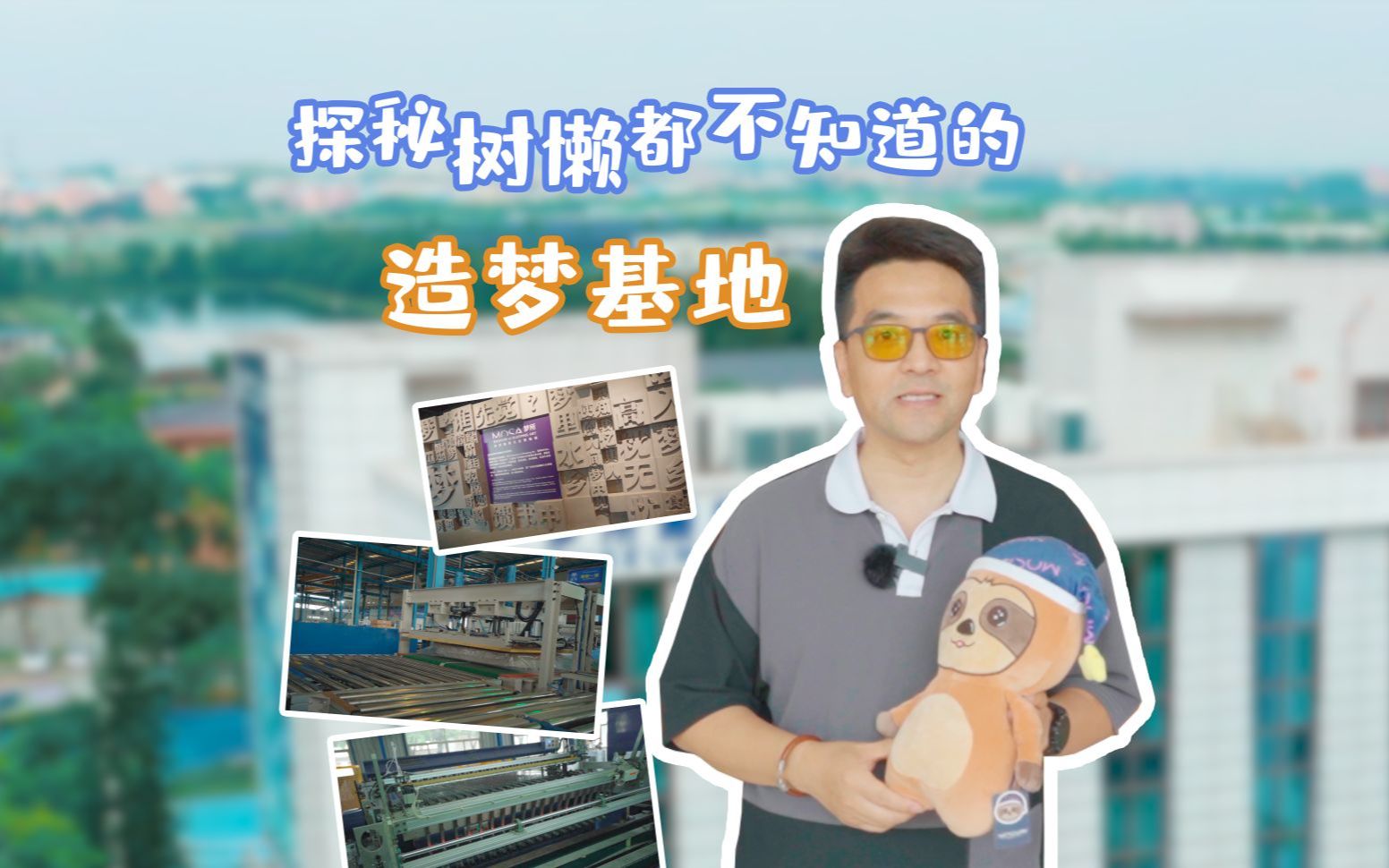 【华探长】探秘树懒都不知道的造梦基地