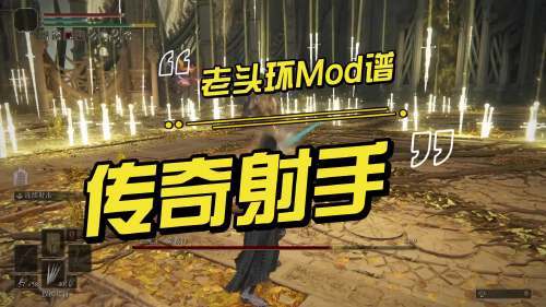 艾尔登法环游侠福音!老头环超级射手MOD,弓箭射手强势崛起