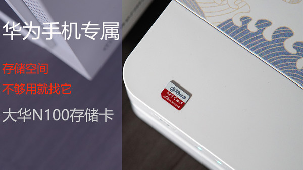 华为手机专属,大华N100存储卡
