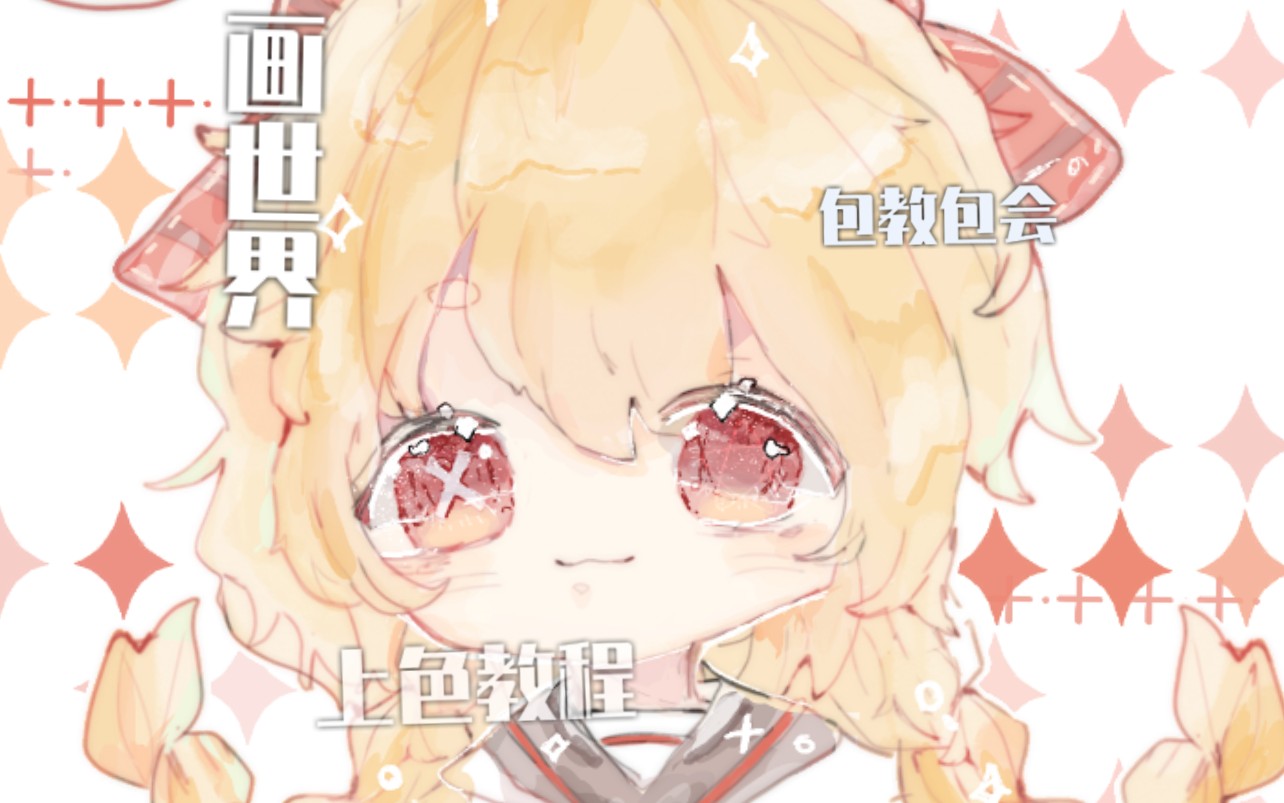 【画世界上色教程】教你画通透好颜色(含快速上底色和快速画白边等...