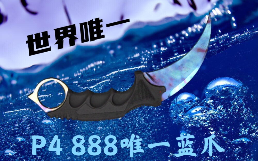 【淬火科普】全球唯一!入编淬火编号科普08#爪子刀P4#888