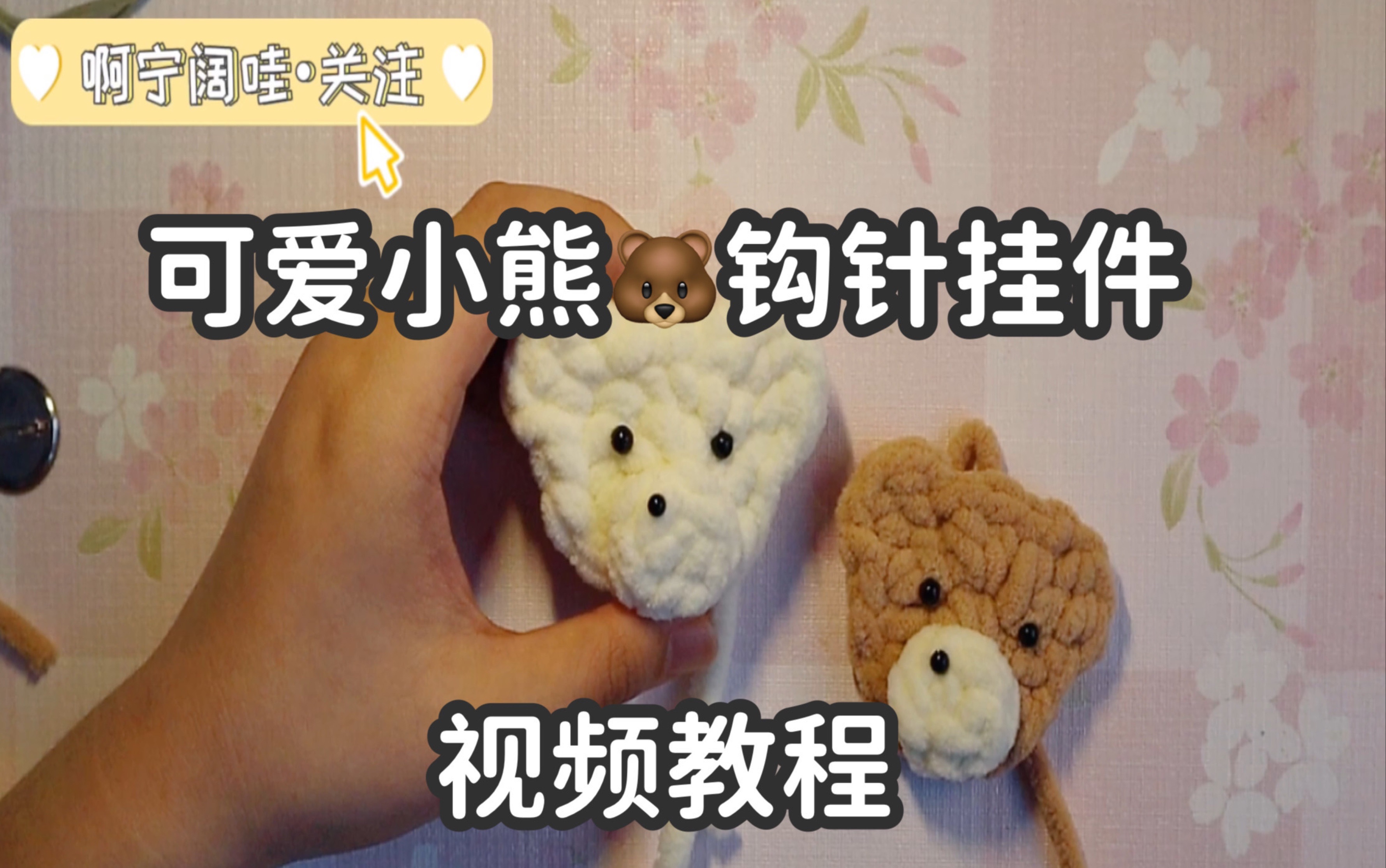 【钩针】可爱小熊钩针编织胸针挂件冰条线视频教程