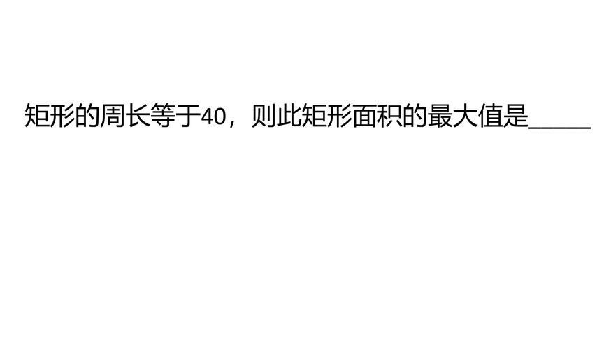 初中数学题,矩形的周长为40,求此矩形面积的最大值