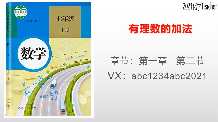 七年级数学:有理数的加法