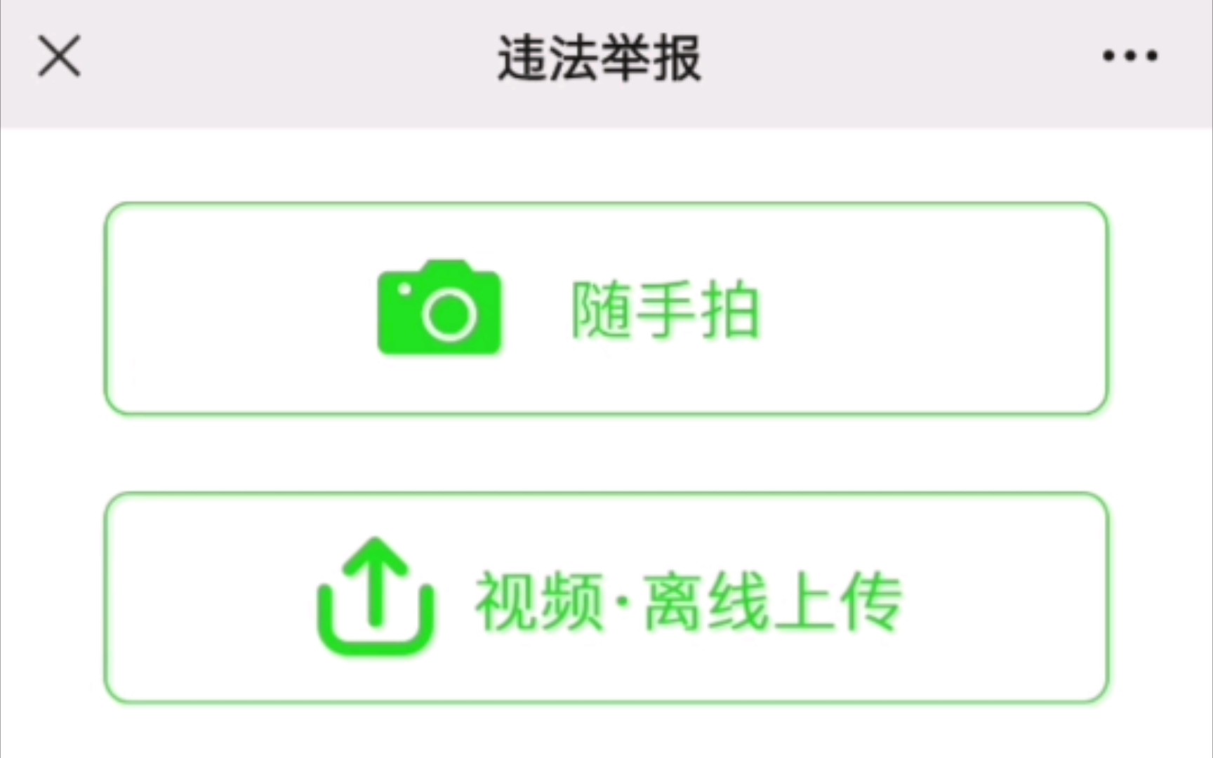 微信公众号举报交通违法
