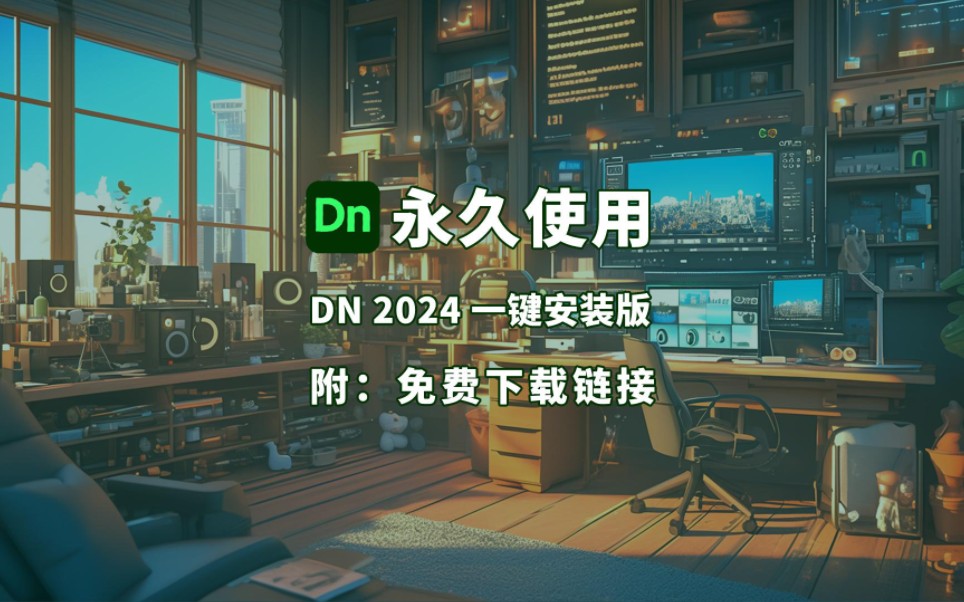 Dn免费下载及安装教程