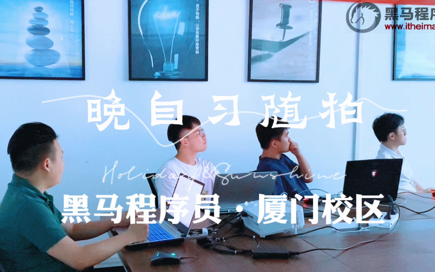 #厦门黑马 晚自习随拍