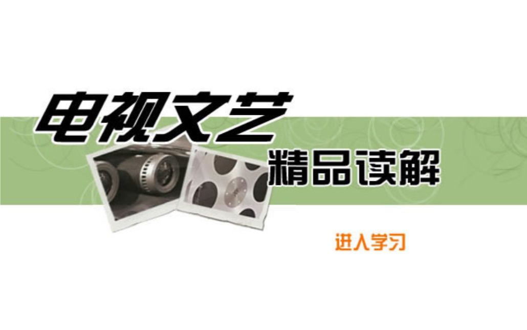 【电视文艺编导】电视文艺精品解读导播课