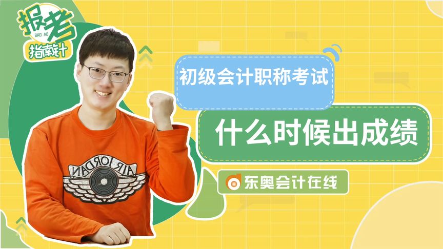 初级会计职称考试什么时候出成绩?