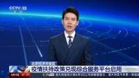 北京经济开发区:疫情扶持政策兑现综合服务平台启用