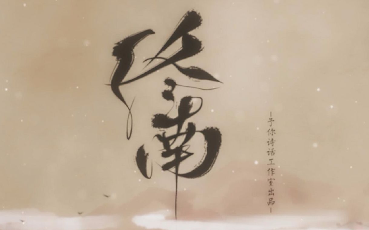 【诗经·秦风·终南】予你诗话工作室